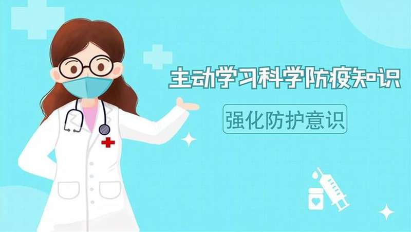 防疫小动画——科学防疫 从我做起