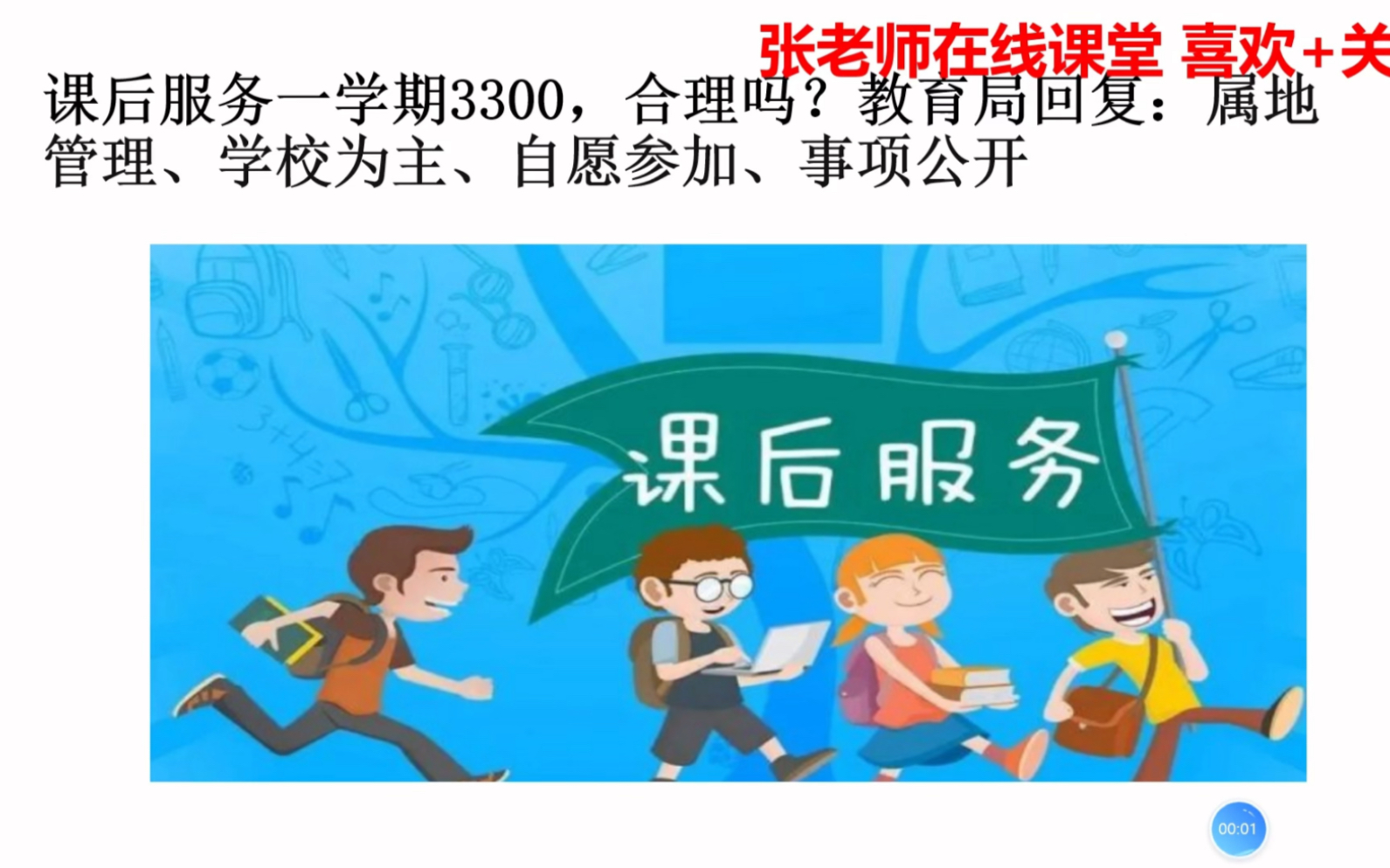 课后服务一学期3300,收费合理吗?教育局回应:自愿原则,收费公开透明