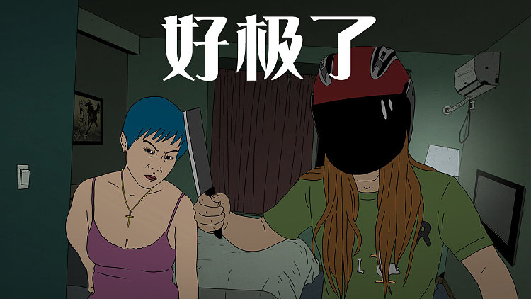 大世界 黑色动画展社会众生相