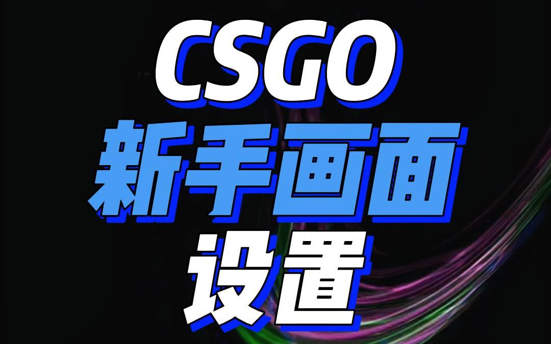 CSGO新手画面设置