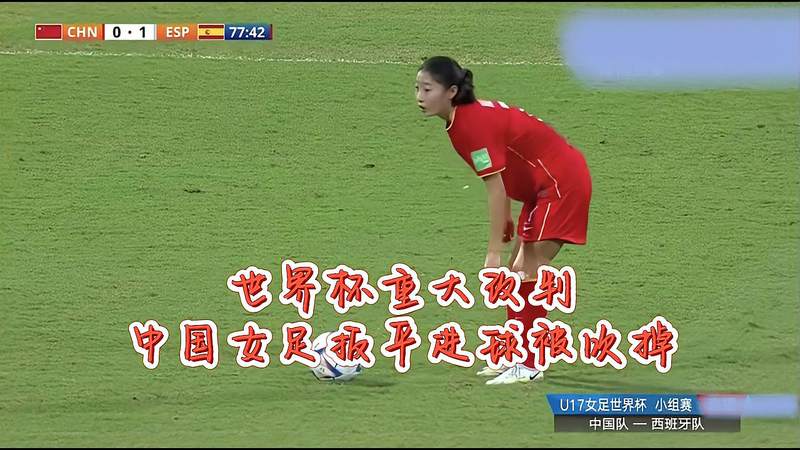 CCTV5正在直播,世界杯重大改判,中国女足78分钟1-1进球被罚掉!
