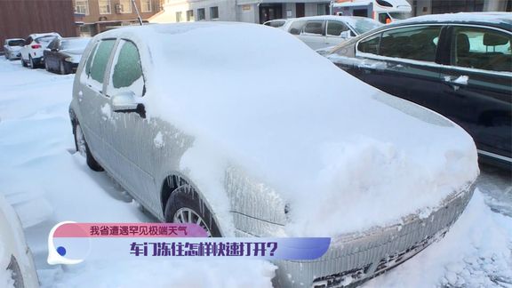 车门冻住怎样快速打开?
