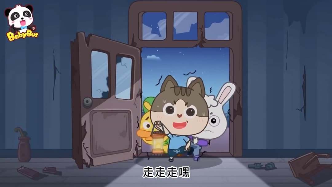 儿童益智动画,拉布拉多警长安全时间危房不能进去玩