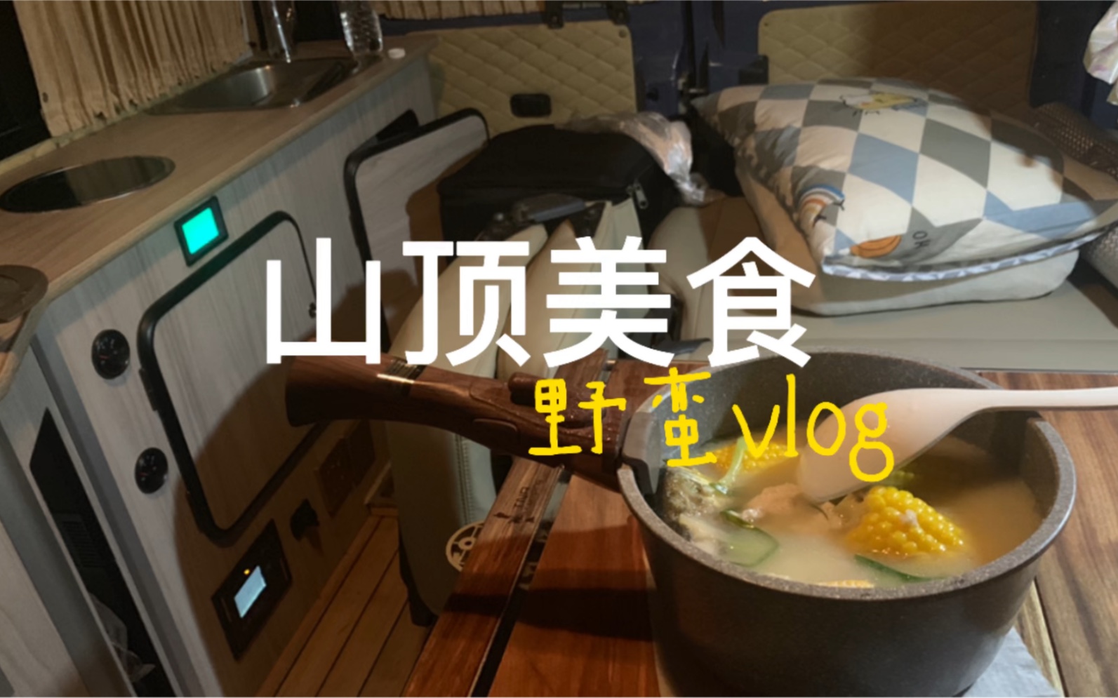 开着四驱依维柯2045,上山煮鱼汤喝。