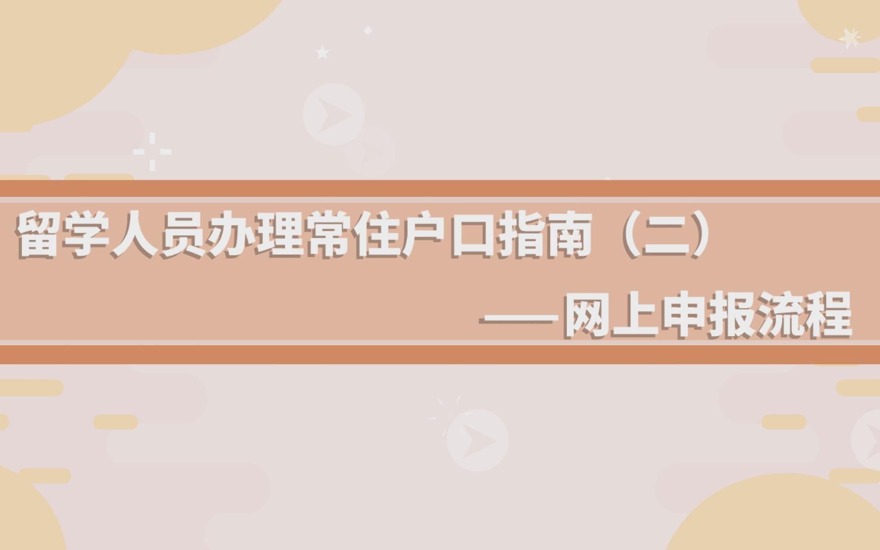 留学人员办理上海常住户口指南(二):网上申报流程