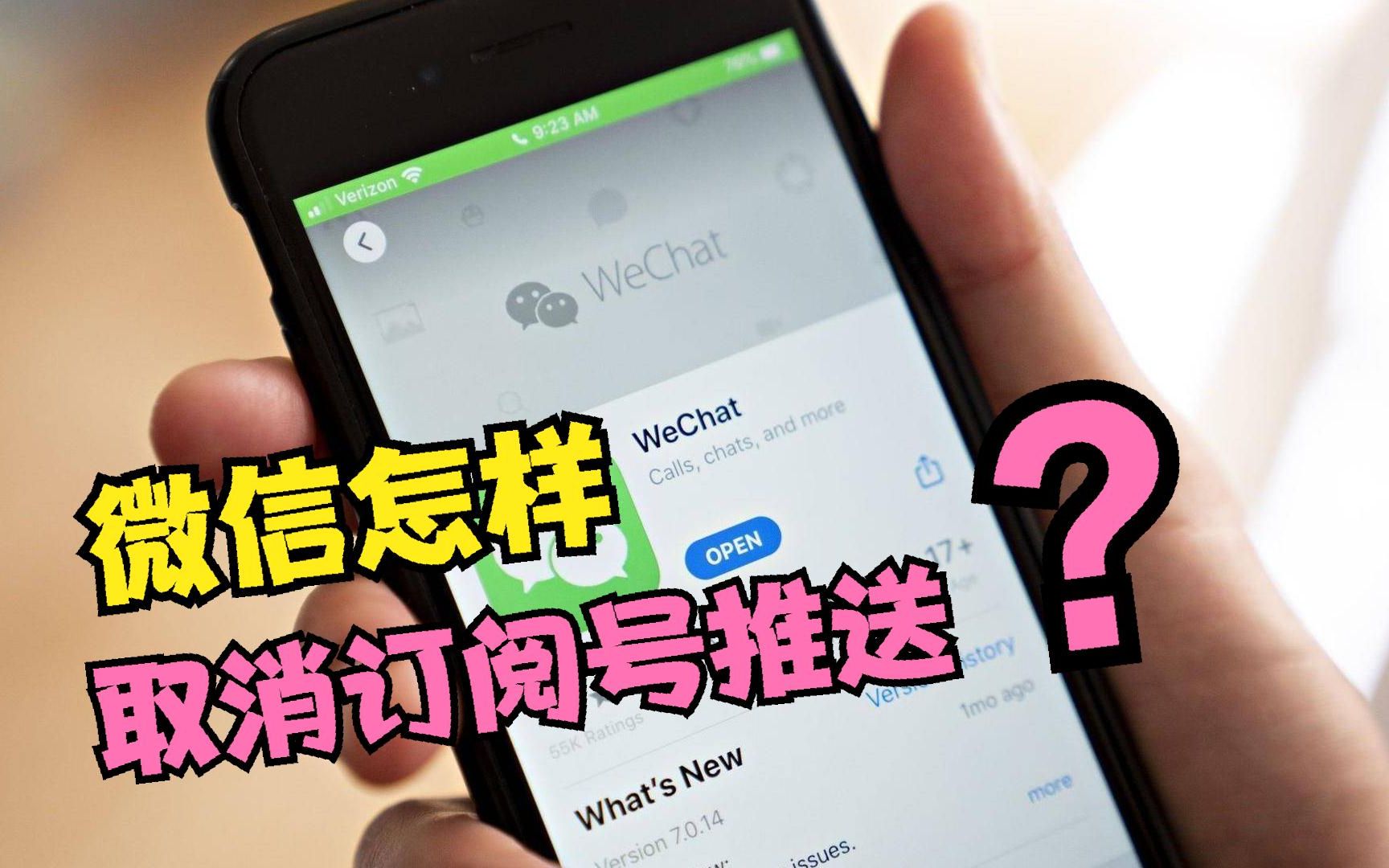 微信怎样取消“订阅号”消息推送?订阅号总是推送消息,太烦人了