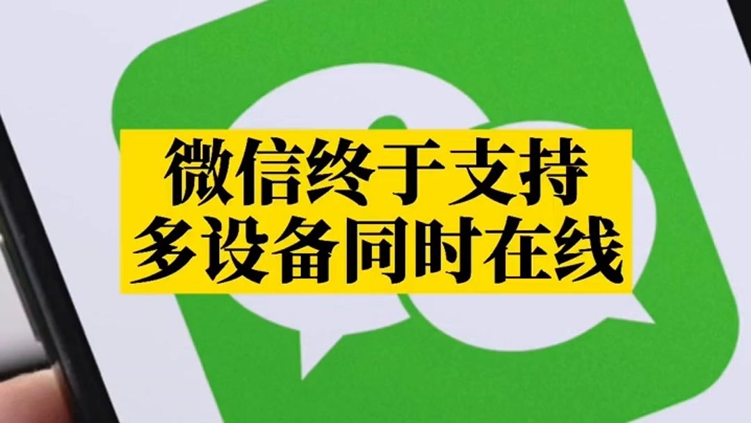 微信终于支持多设备同时在线:手机+平板+电脑