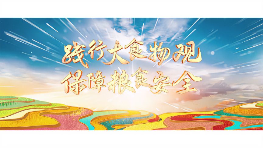 2023年世界粮食日和全国粮食安全宣传周主题宣传片