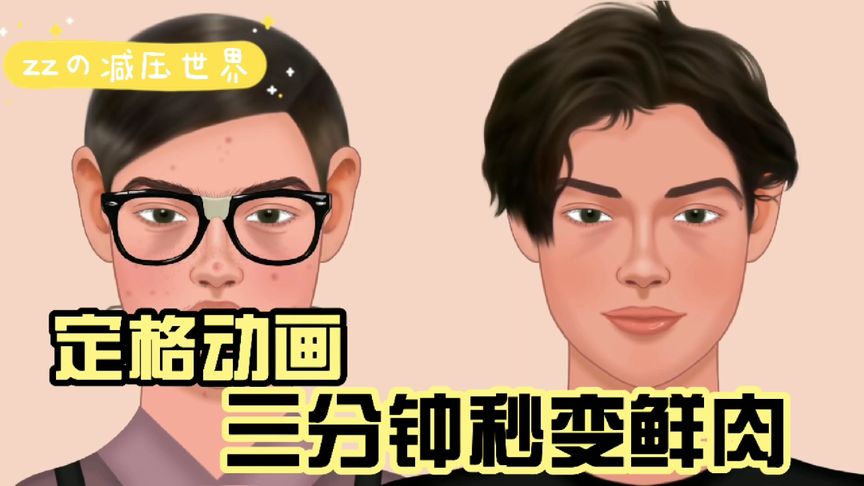 减压视频‖定格动画‖分分钟变鲜肉‖男生化妆