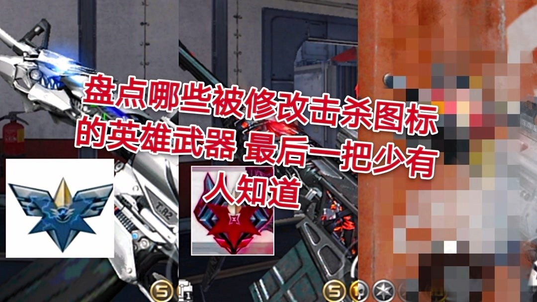 CF手游:盘点哪些被修改击杀图标的英雄武器 最后一把少有人知道