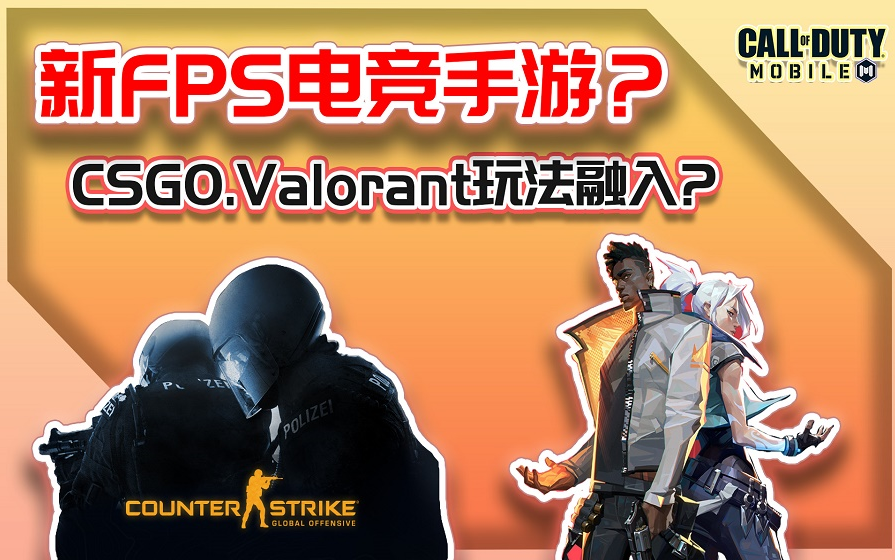 成为新FPS电竞手游?CSGO.Valorant玩法融入?玩法教学介绍|COD手游