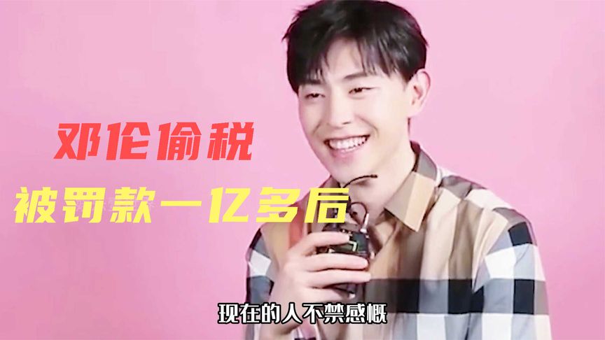 邓伦偷逃税被查,罚款一亿多后,家庭背景也被扒出,一手好牌打烂