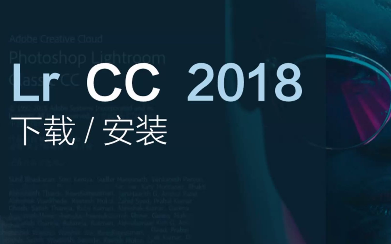 LR2018中文版如何如何正确安装