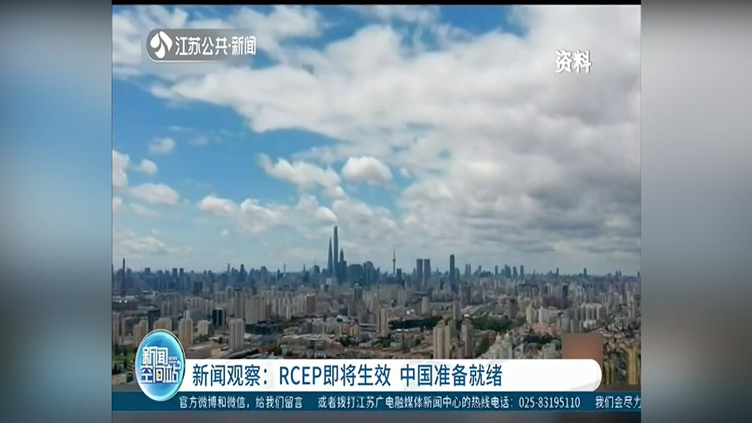   新闻观察:RCEP即将生效 中国准备就绪