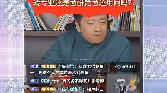 张雪峰:南京二本金融想爬坑到审计,转专业还是考研跨考还用问吗