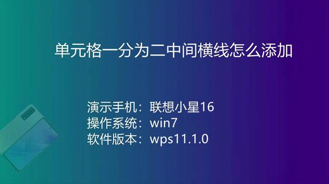 单元格一分为二中间横线怎么添加
