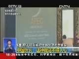 [视频]5日 亚太经合组织外长非正式早餐会:日本外相炒作海上安全问题