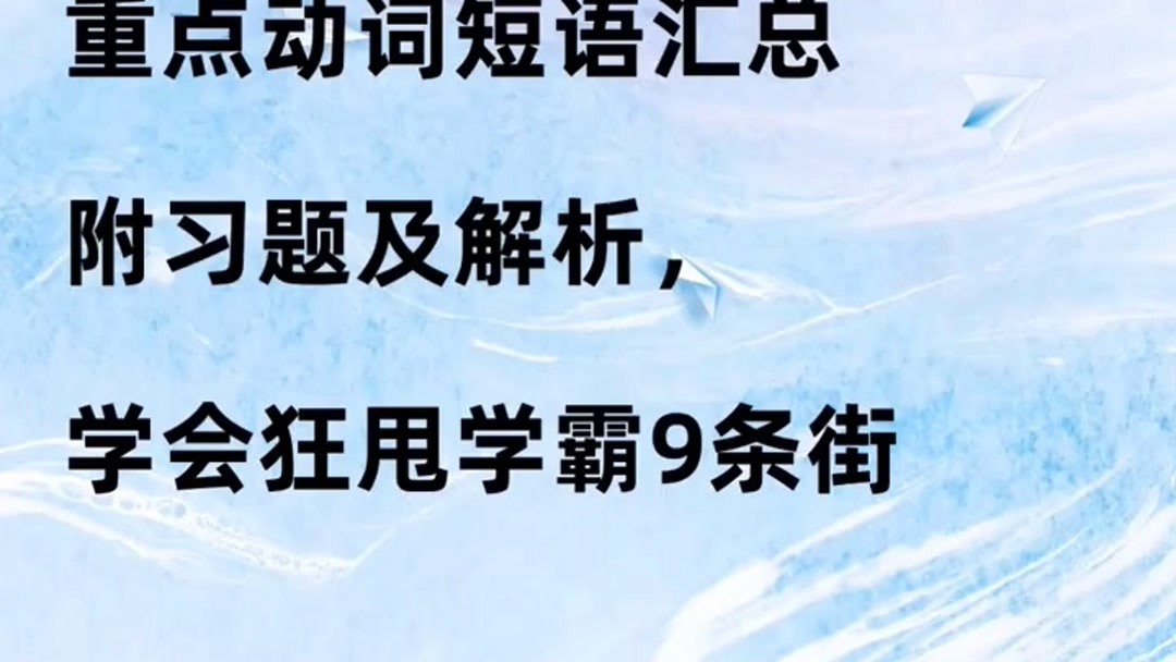 :重点动词短语汇总,附练习题和解析,请珍藏!