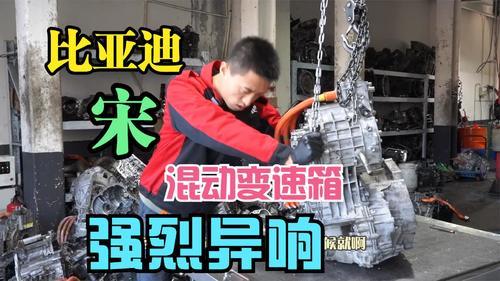 比亚迪宋混动变速箱强烈异响,轴承、齿轮磨废,维修发现材质缺陷