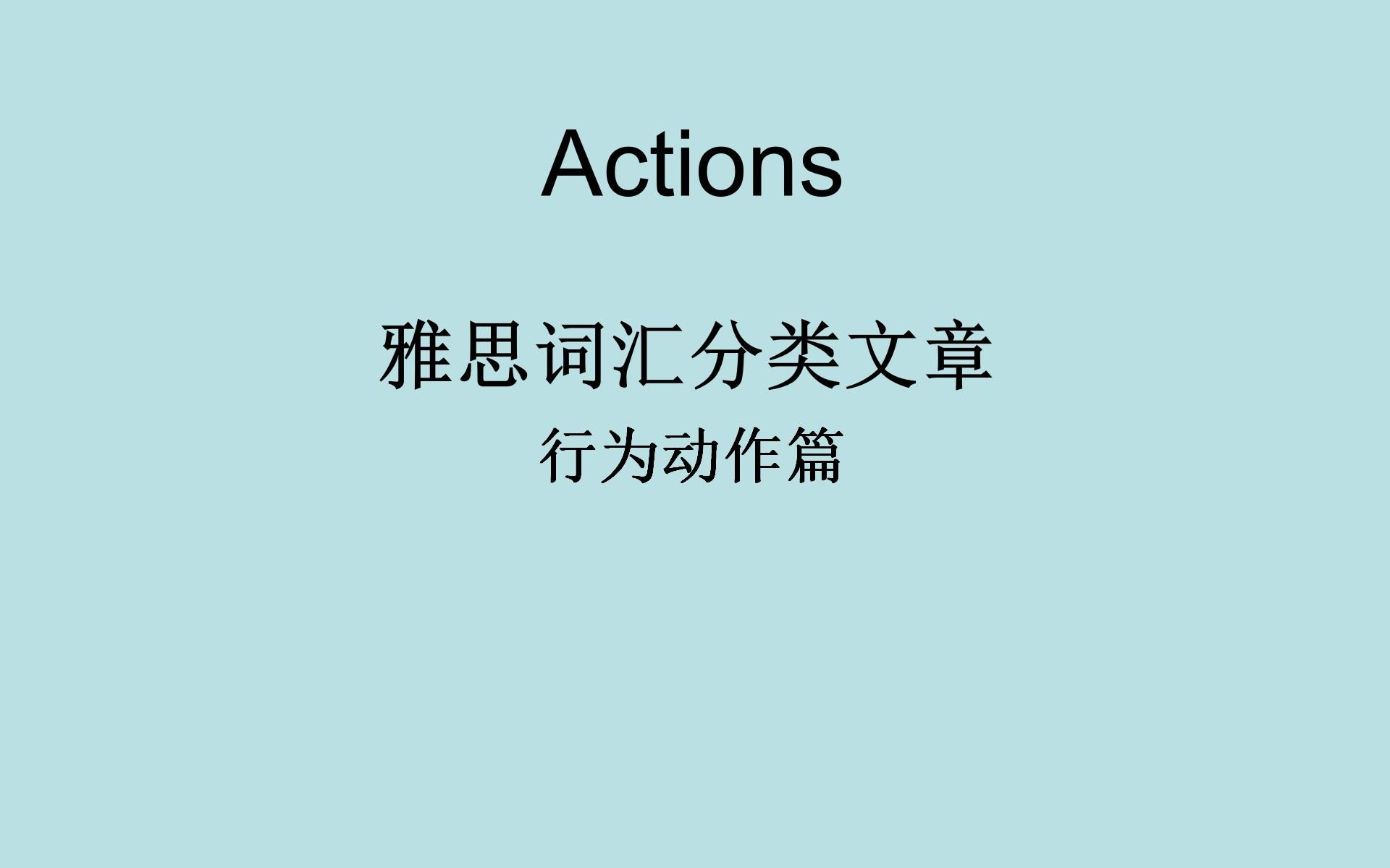 雅思词汇分类-行为动作篇