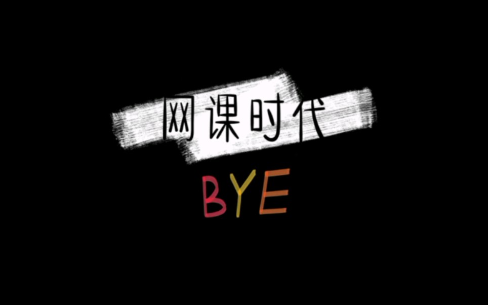 【网课时代END】希望没有下一个网课时代,以此视频向所有抗疫勇士,...