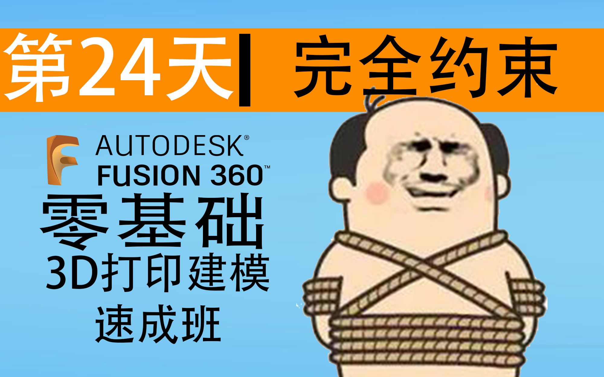 第24天: 必须完全约束 - 30天掌握3D打印建模 之 Autodesk Fusion 360