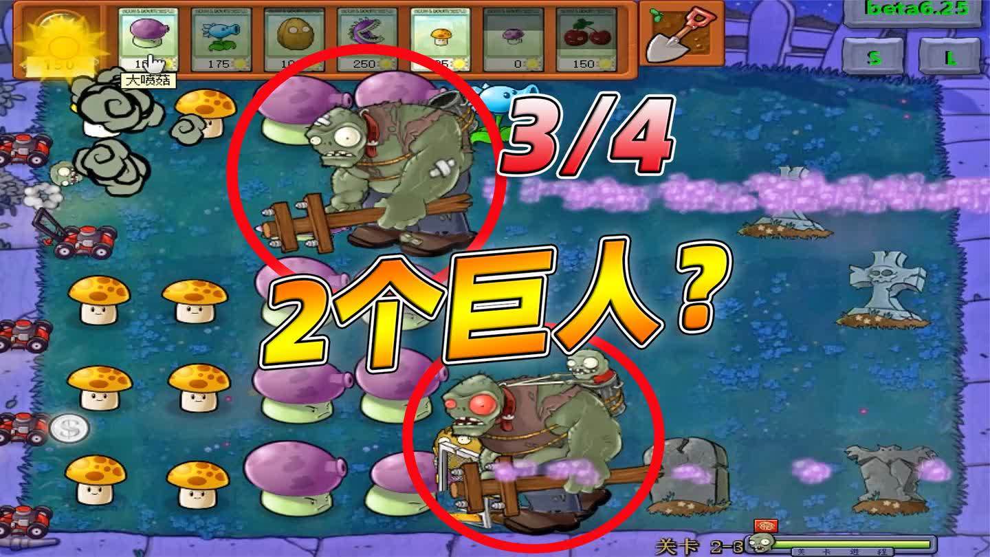 PVZ植物大战僵尸beta版:2个巨人僵尸,凉凉?第三段
