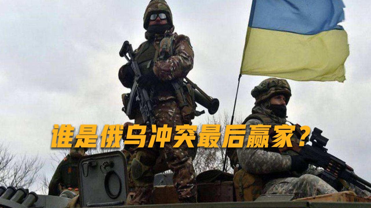 俄乌冲突何时才能结束?俄专家:赢家已经确定,进入18个月倒计时
