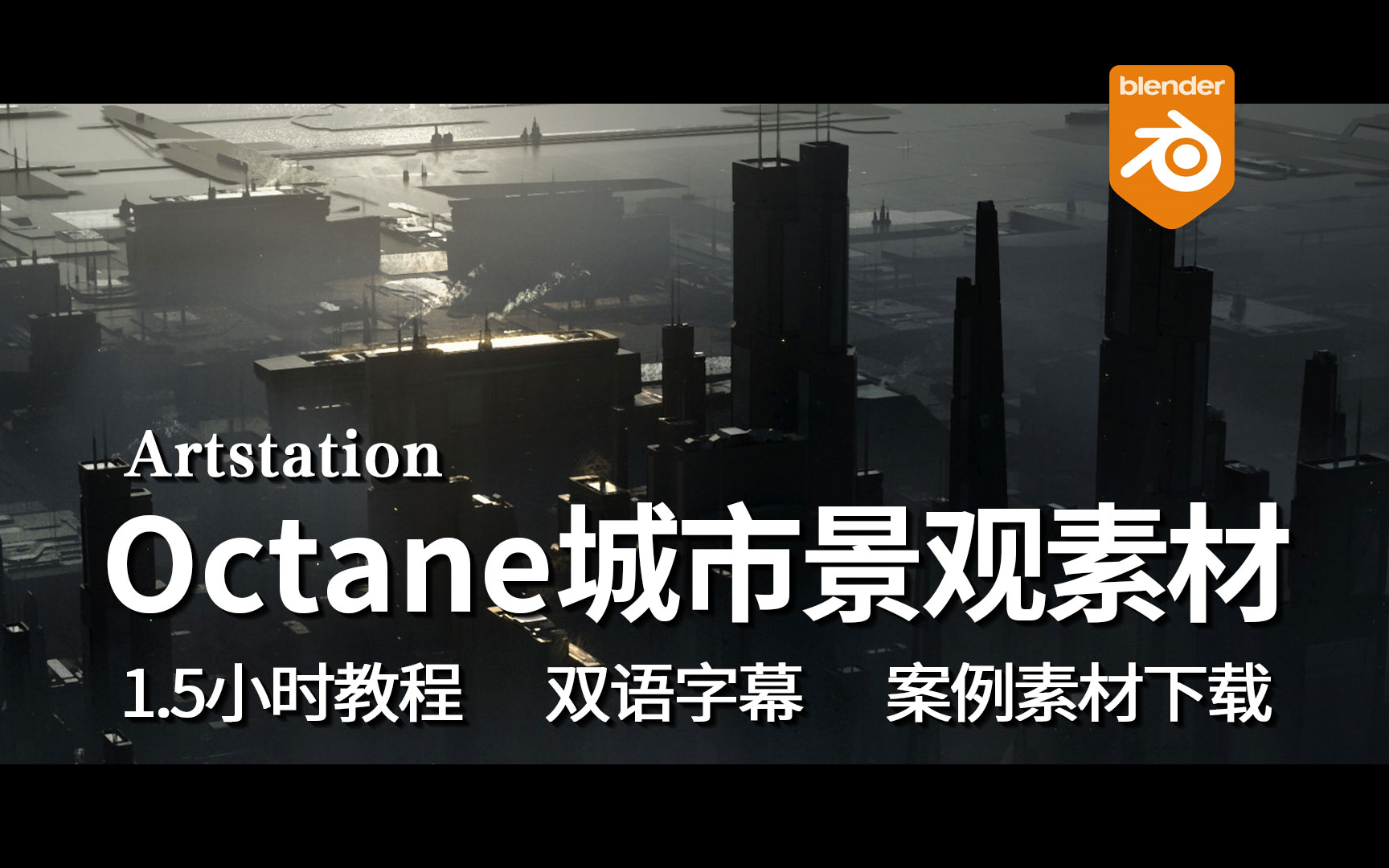 【教程】Octane + Blender 电影城市景观设计套件 双语字幕 项目下载!