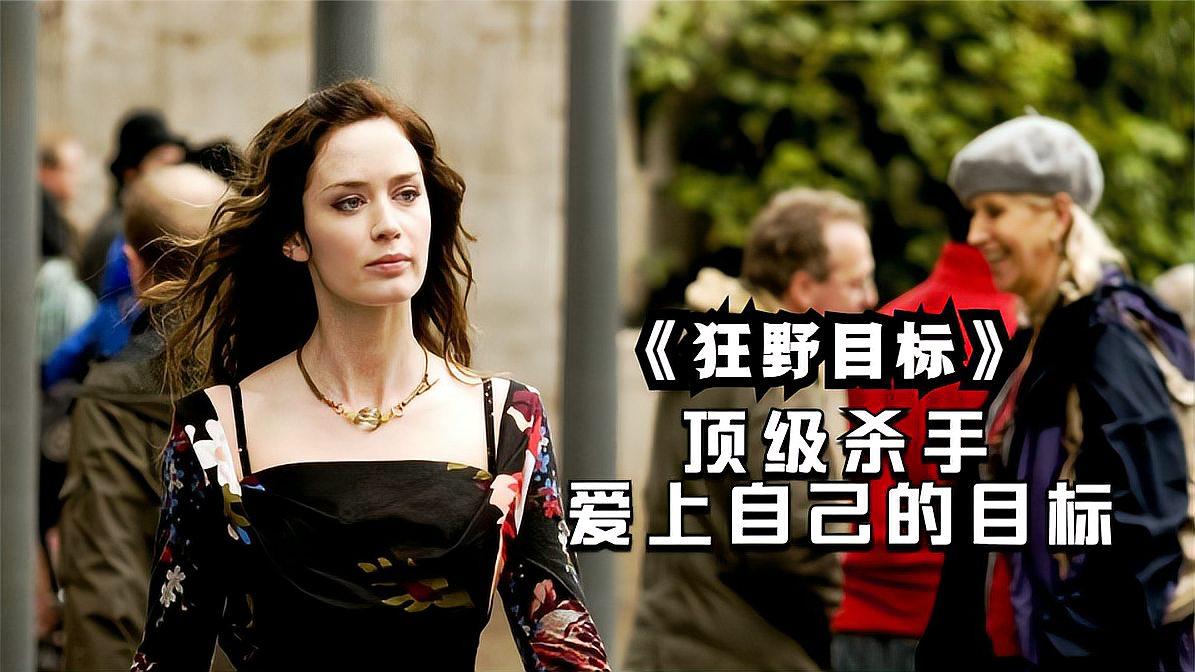 《狂野目标》一定顶级杀手竟然爱上自己的目标,这下尴尬了,喜剧