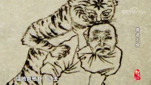 [中华优秀传统文化]勇者不惧