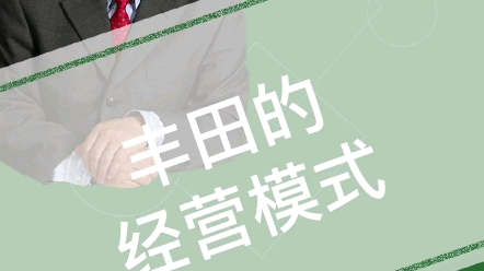 #包政 :丰田的经营模式#经营模式#企业管理#流程
