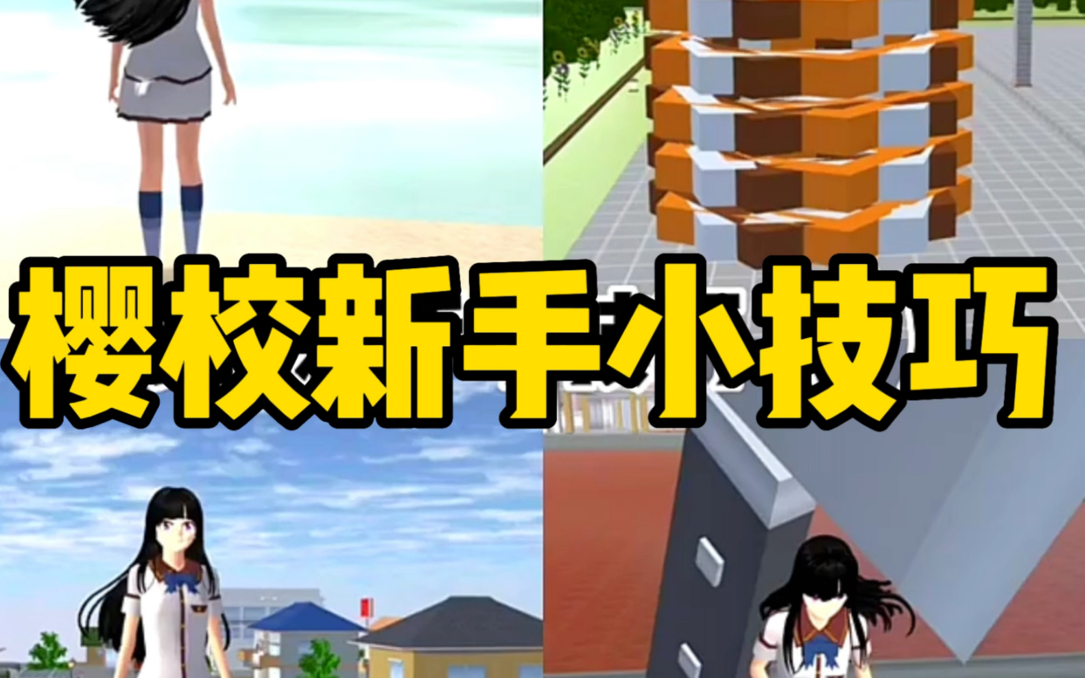 樱花校园模拟器:新手小技巧第六期来喽!