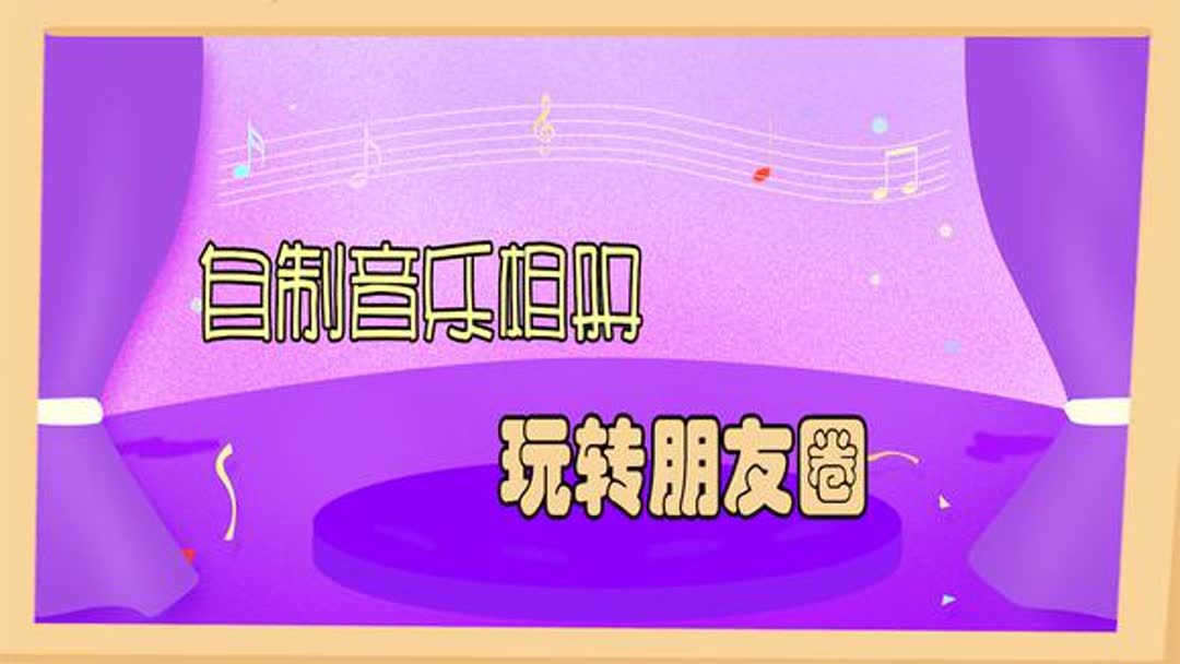 掌握这个,免费制作音乐相册玩转微信朋友圈!