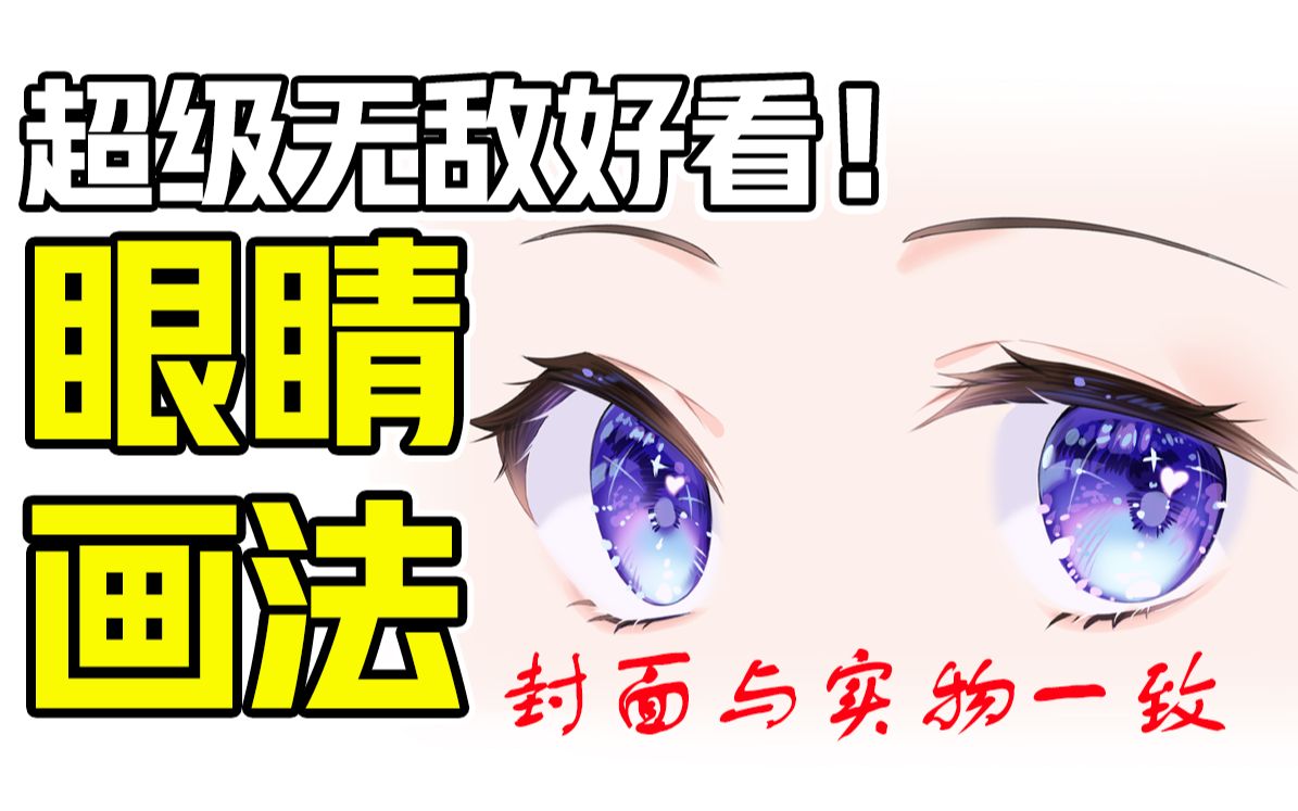 动漫人物眼睛怎么画?超好看的眼睛画法