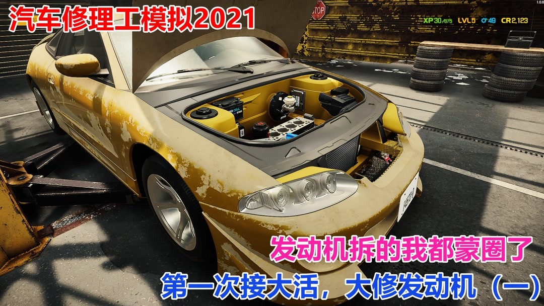 汽车修理工模拟2021:这车问题较多,第一次拆发动机都让我蒙圈了