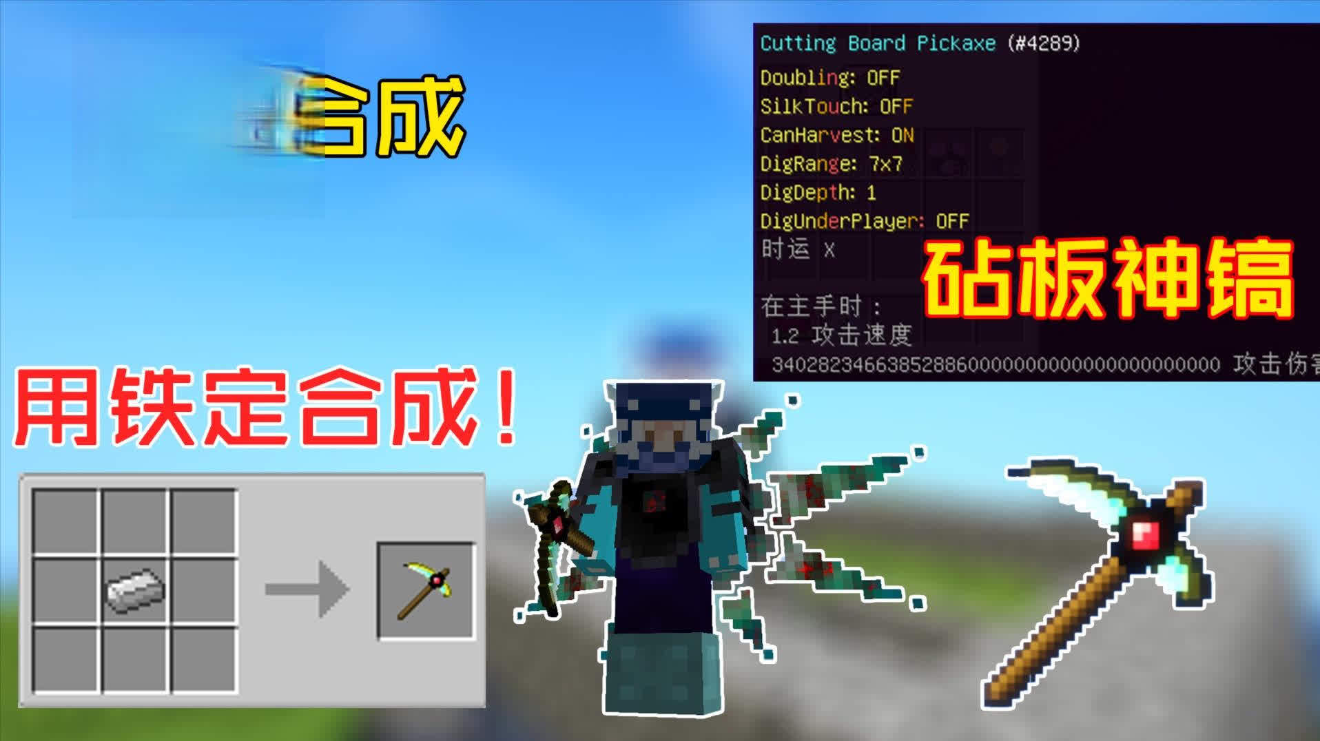 我的世界随机合成11 小周用铁定合成砧板神镐!