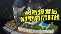 模型制作:病毒爆发后的废弃别墅,简直天差地别