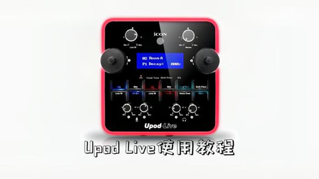 艾肯Upod Live使用操作说明,免驱动直播K歌声卡,即插即用