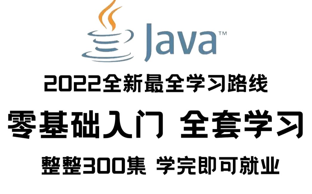 【B站最全Java零基础教程】干货分享无尿点,小白必刷,项目习题源码...