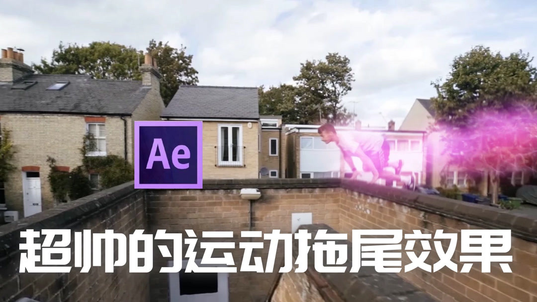 【AE教程】AE还能这样玩?这个运动拖尾效果超帅!