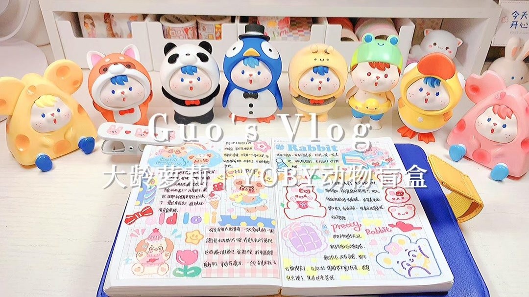 大龄萝莉排版 YOBY动物表演课盲盒萌翻你