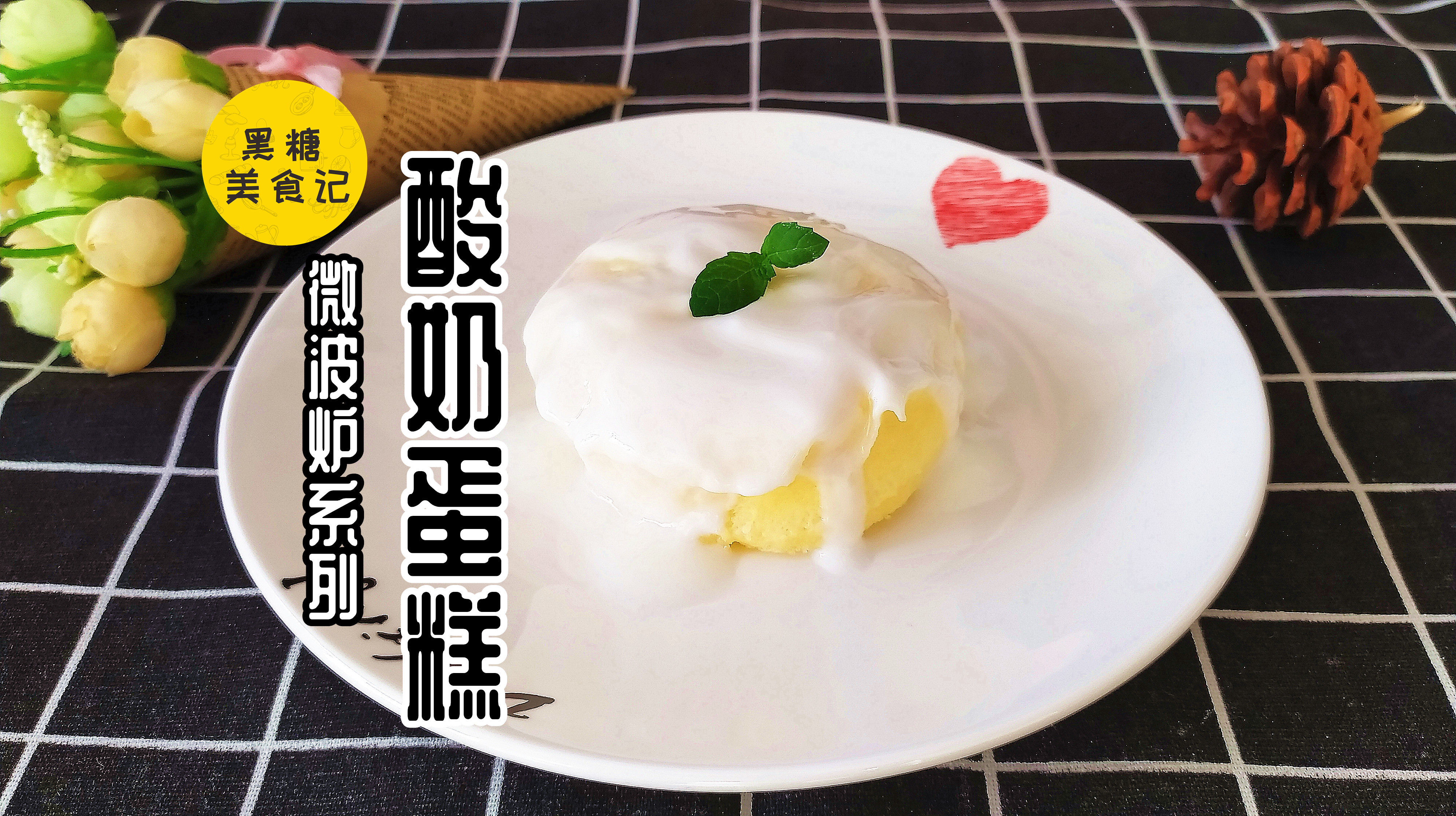 「黑糖一分钟」微波炉能做蛋糕?而且不用称量食材?