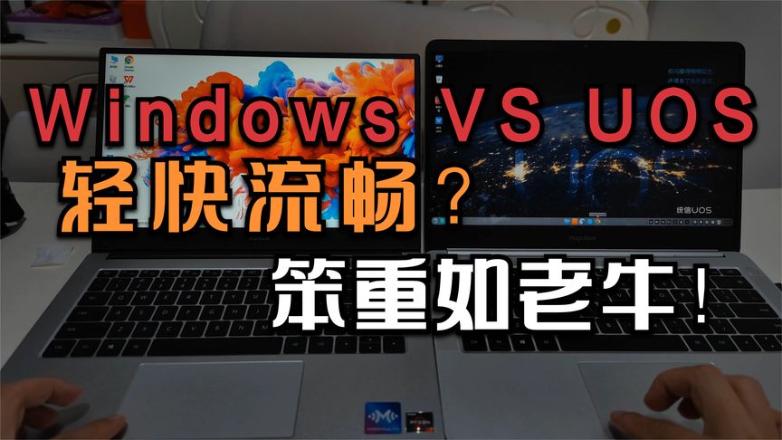 Windows笨重如老牛?UOS健步如飞?