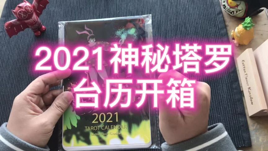 设计了一款2021年的塔罗牌台历#创意设计