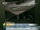 [第一时间]关注电动自行车安全 车辆指标多超标 超重超速难规范