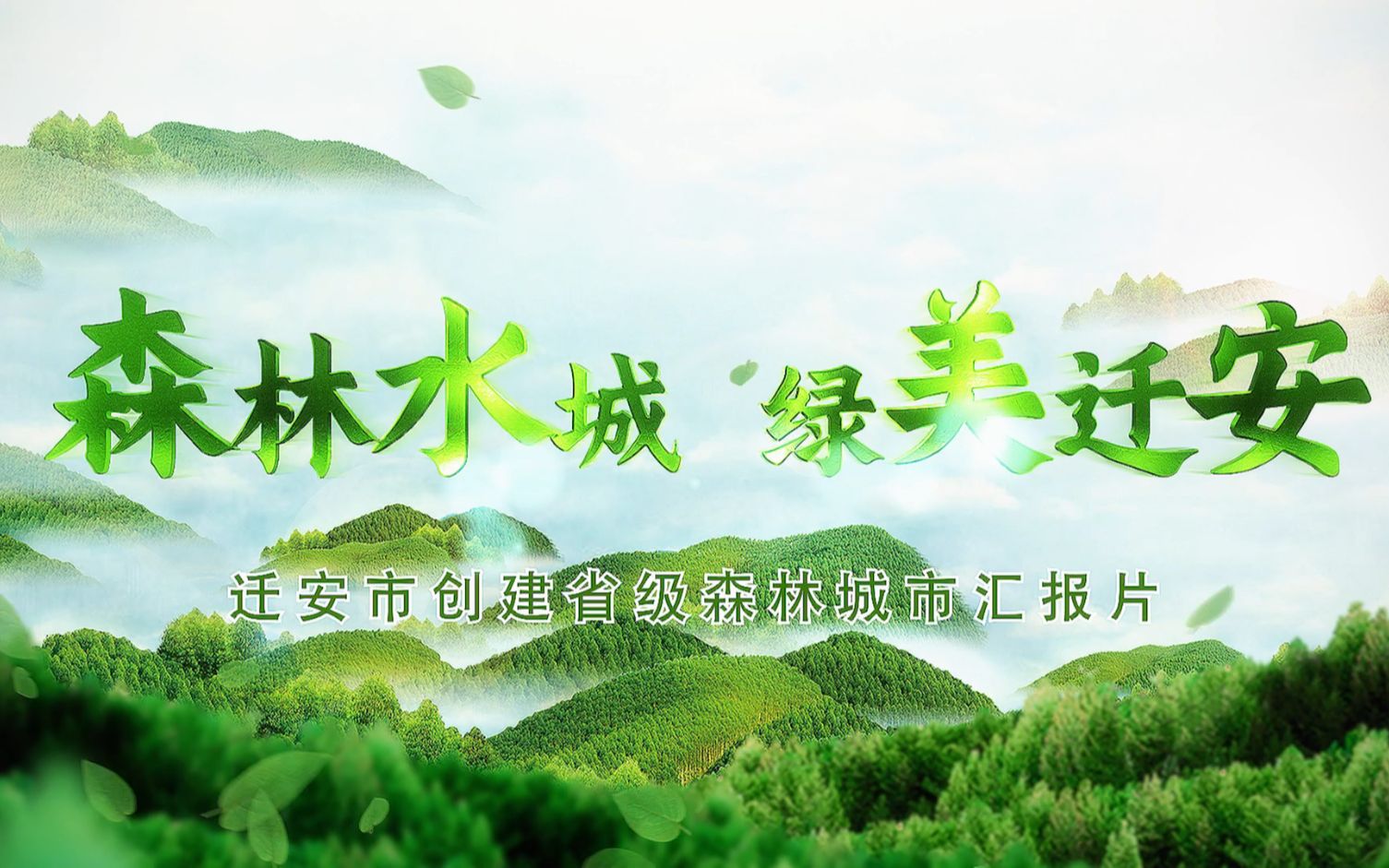 2020年创建国家级森林城市汇报片