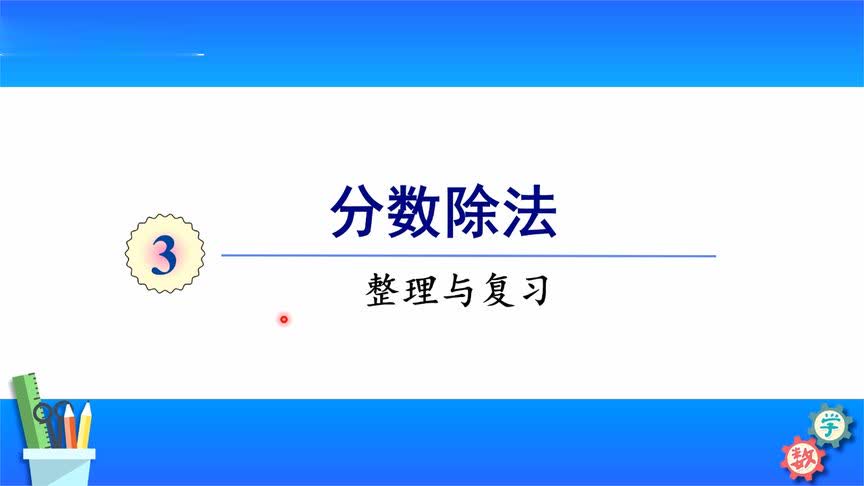 人教版数学六年级上册 第三单元3 分数除法的整理和复习