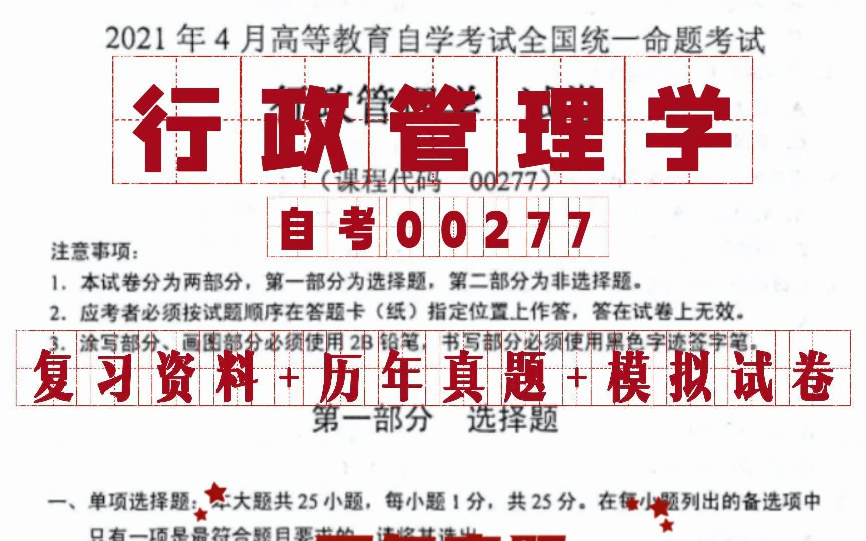 自考00277《行政管理学》复习资料+历年真题+模拟试题