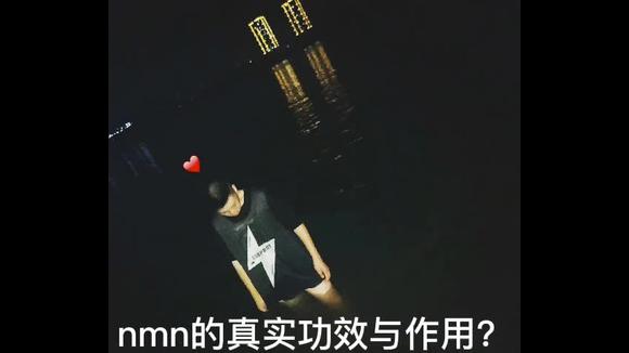 nmn的真实功效与作用?#抖音 #生活 #抗衰老